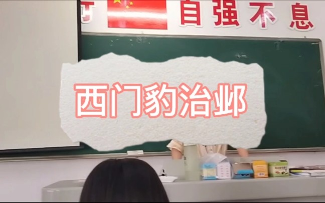 试讲《西门豹治邺》片段教学15分钟