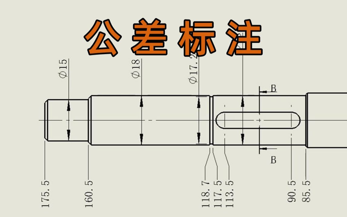 工程图中轴类零件的公差标注