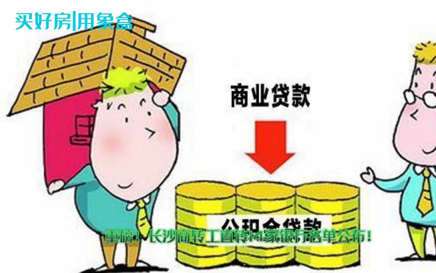 重磅!长沙商转公直转!14家银行名单公布!