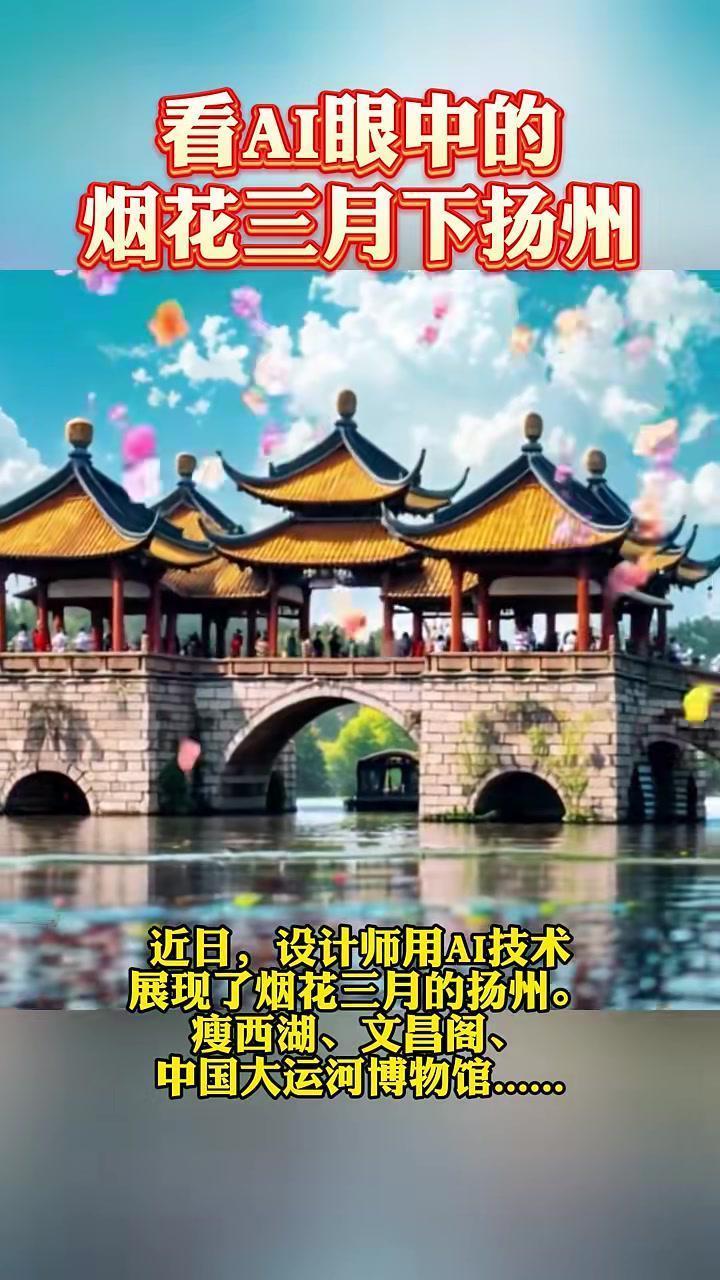 AI眼中的扬州三月美成童话世界