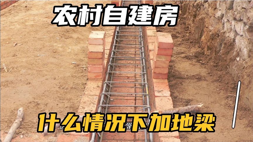农村盖房什么情况下需要地梁?地梁之间还有区别?这两点需要分清