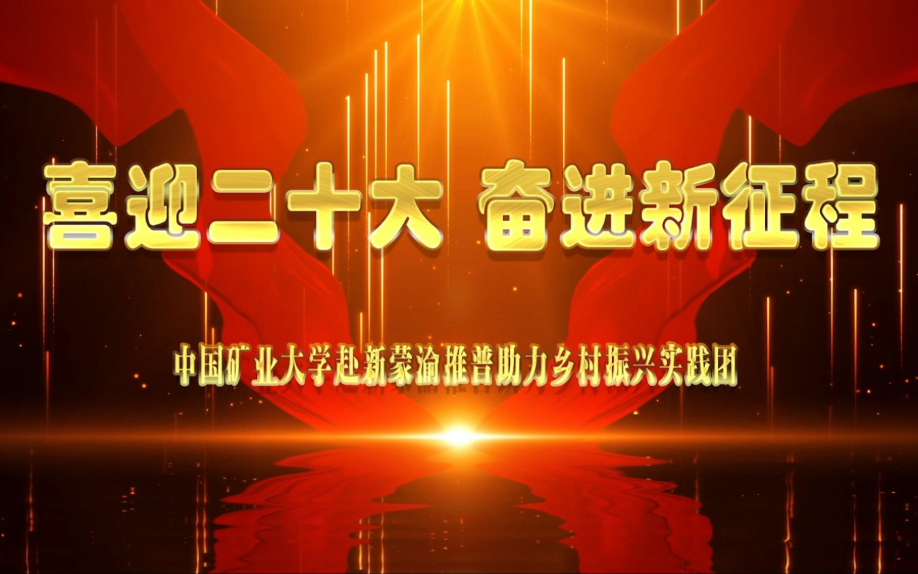 团中央专项社会实践 中国矿业大学赴新蒙渝推普助力乡村振兴实践团