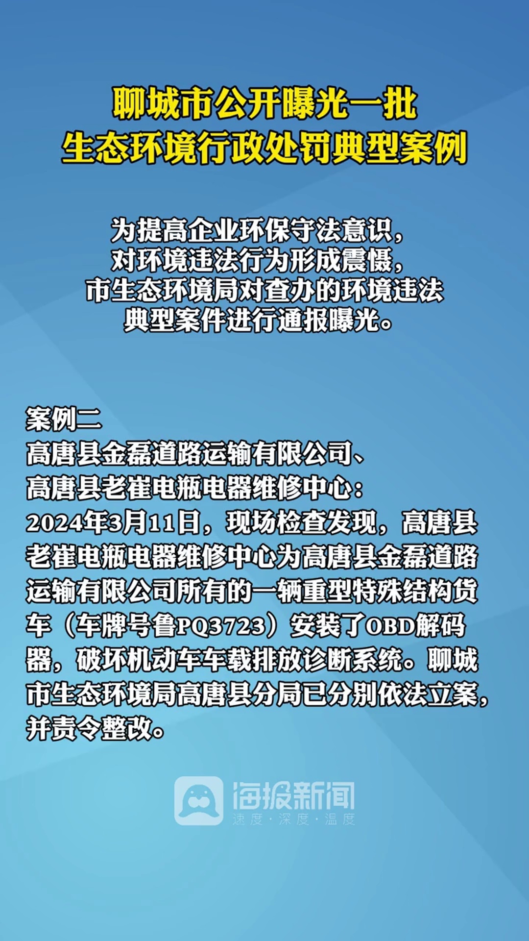 聊城市公开曝光一批生态环境行政处罚典型案例#曝光 #行政处罚