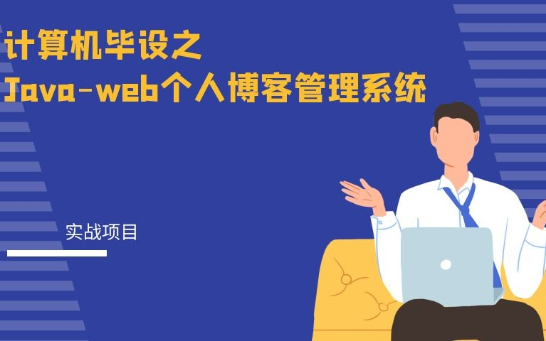 计算机毕业设计javaweb个人博客管理系统