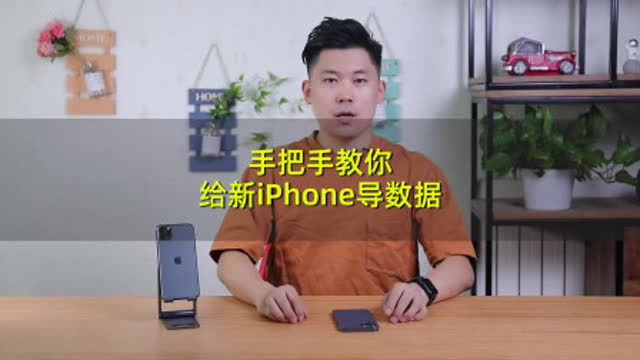 买了新手机原来的数据怎么办?手把手教你给新iPhone导数据