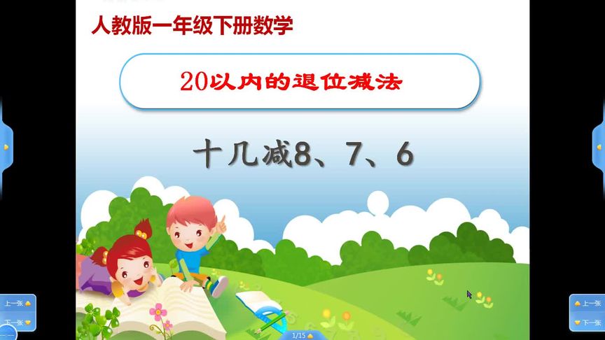 一年级下册数学《20以内的退位减法:十几减8、7、6》