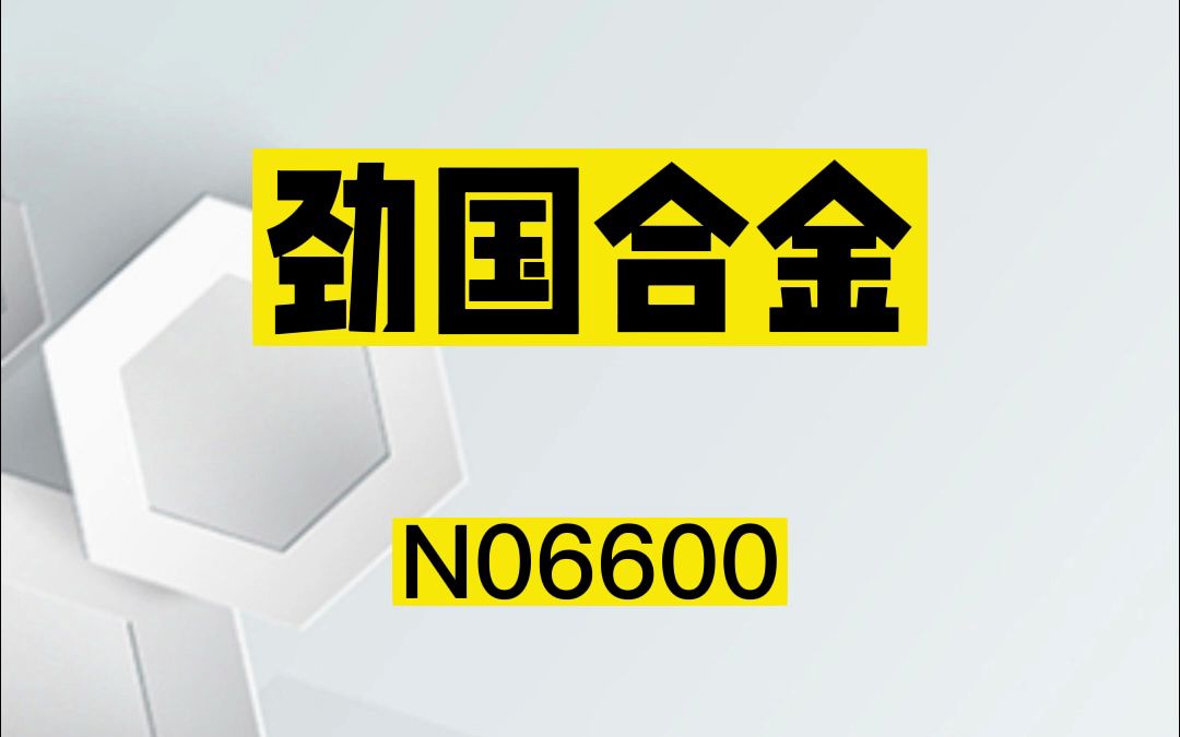 N06600 螺栓 螺母 标准件 紧固件 锻件 锻环