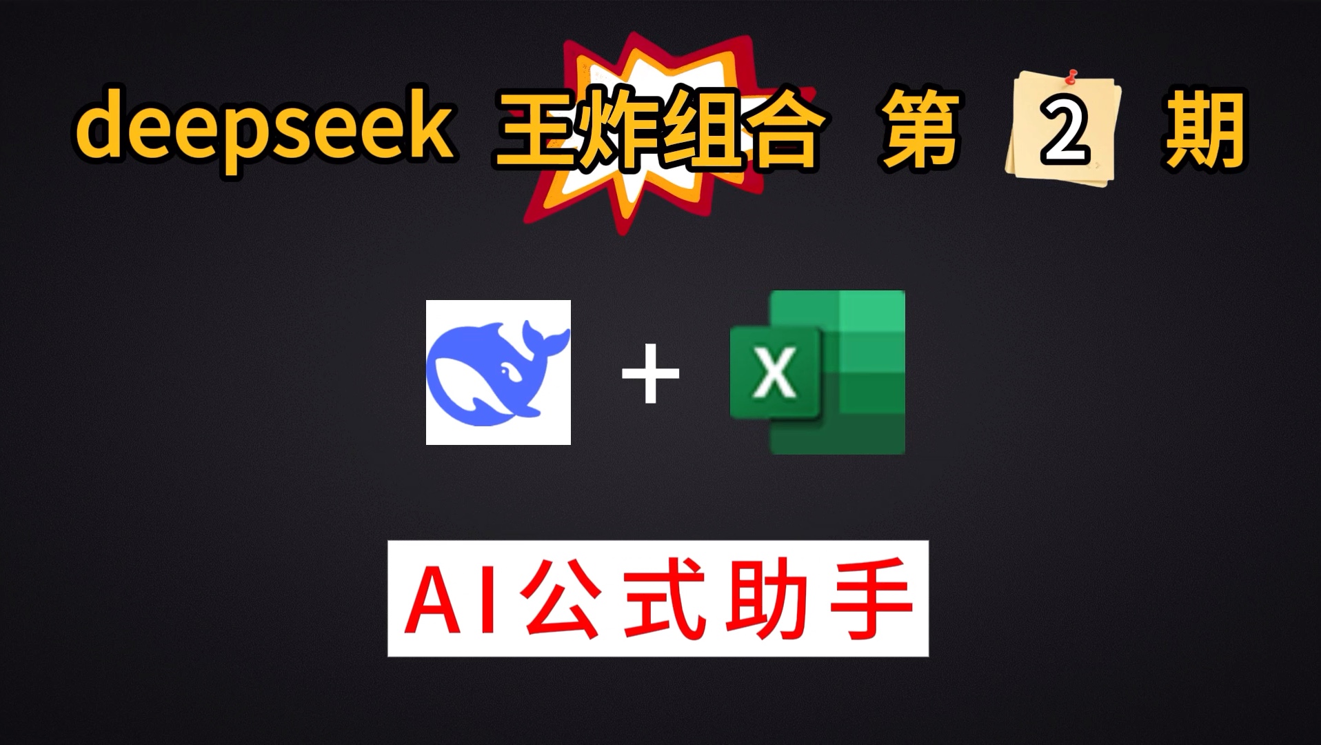deepseek+excel=AI公式助手