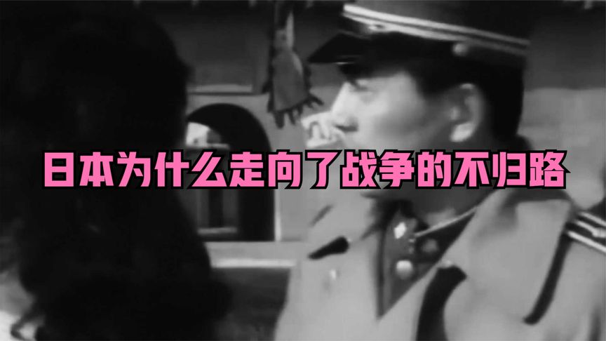 日本为什么走向了战争的不归路
