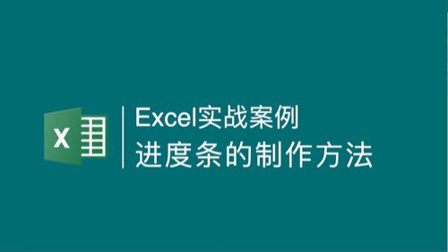 Excel中的数据条的制作方法