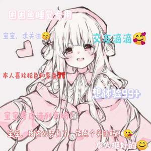 困困鱼爱睡觉