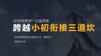学而思网校初中一年级 数学 第91集 第91讲:如何跨越初中三道坎