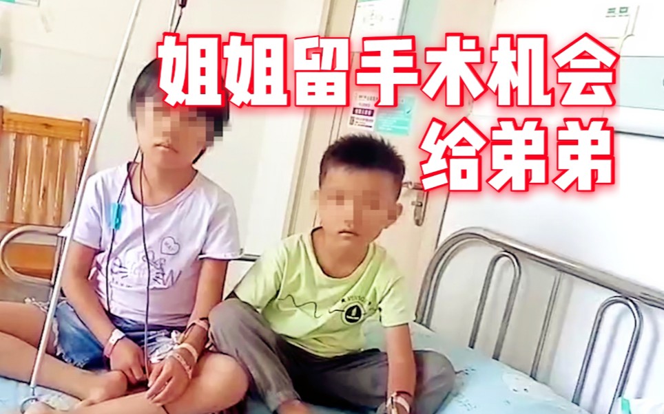 同疾相怜!姐弟双双罹患罕见病 姐姐留手术机会给8岁弟弟