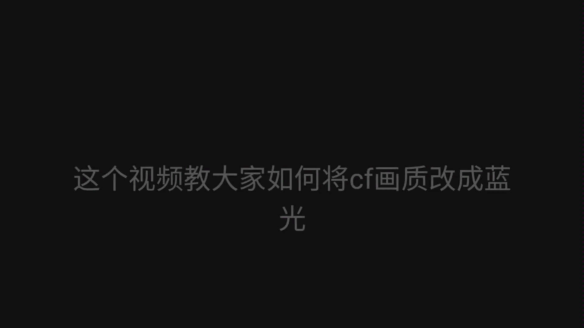 如何把cf画质调成蓝光