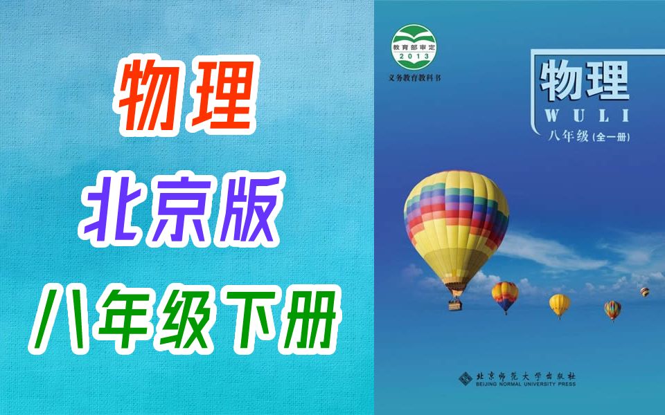 ...物理8年级物理 北京课改版 BJ版 全一册 第二学期 下半学期春季课程