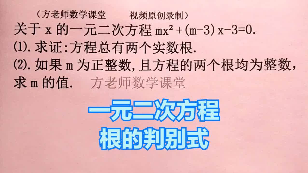 九年级数学:m为整数,一元二次方程两根均为整数,怎么.