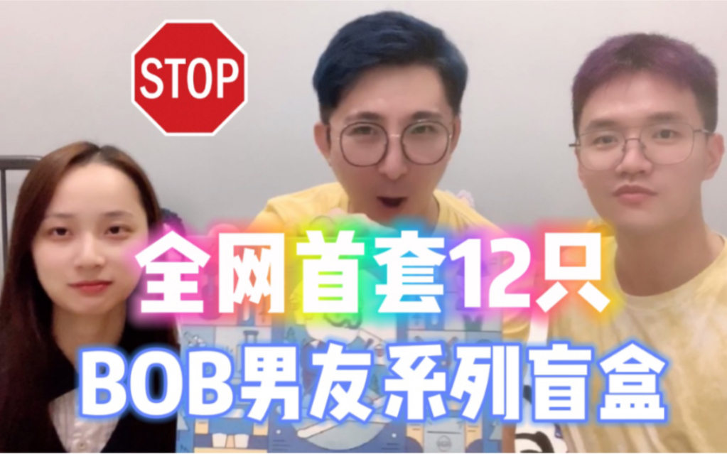 【基友拆盲盒】全网首发一整盒BOB男友盲盒,同时拥有12个男朋友是...