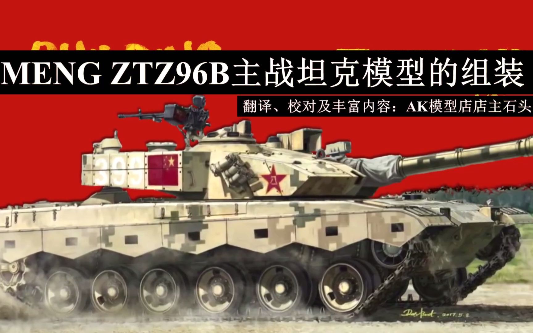 96B主战坦克模型的组装