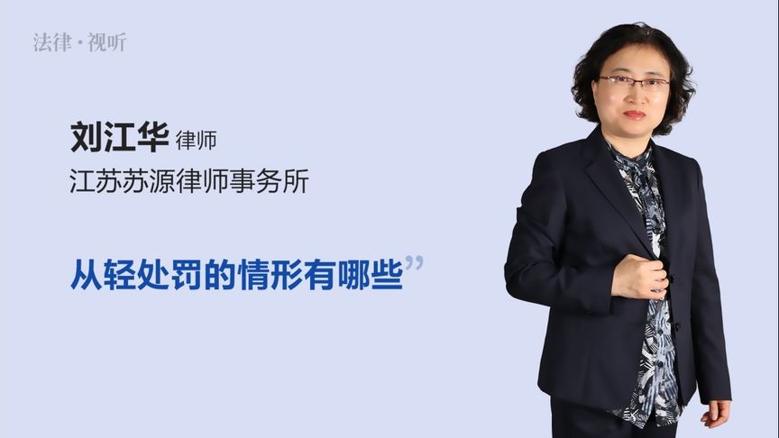 从轻处罚的情形有哪些