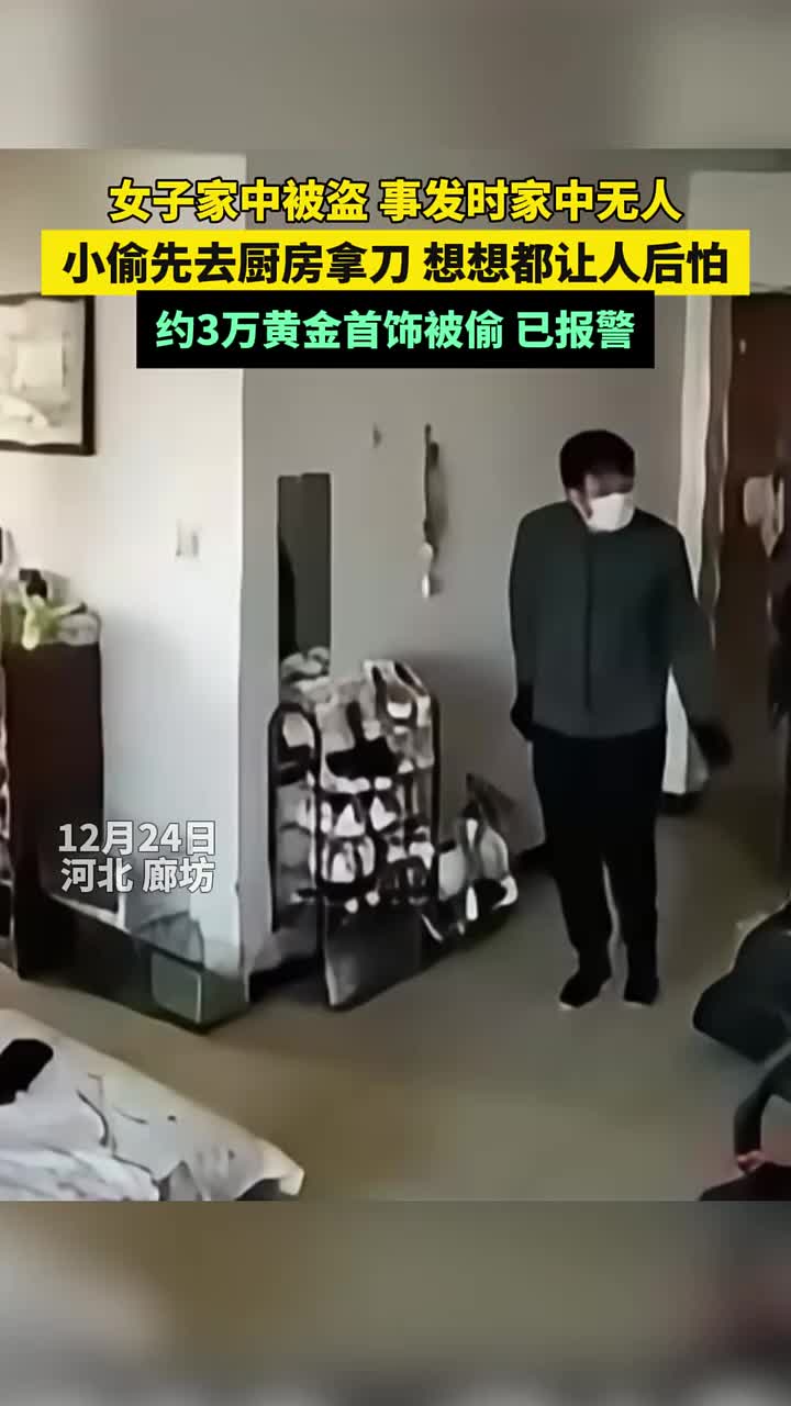 ...去厨房拿刀 想想都让人后怕,约3万黄金首饰被偷 已报警 #危险 #偷盗 #