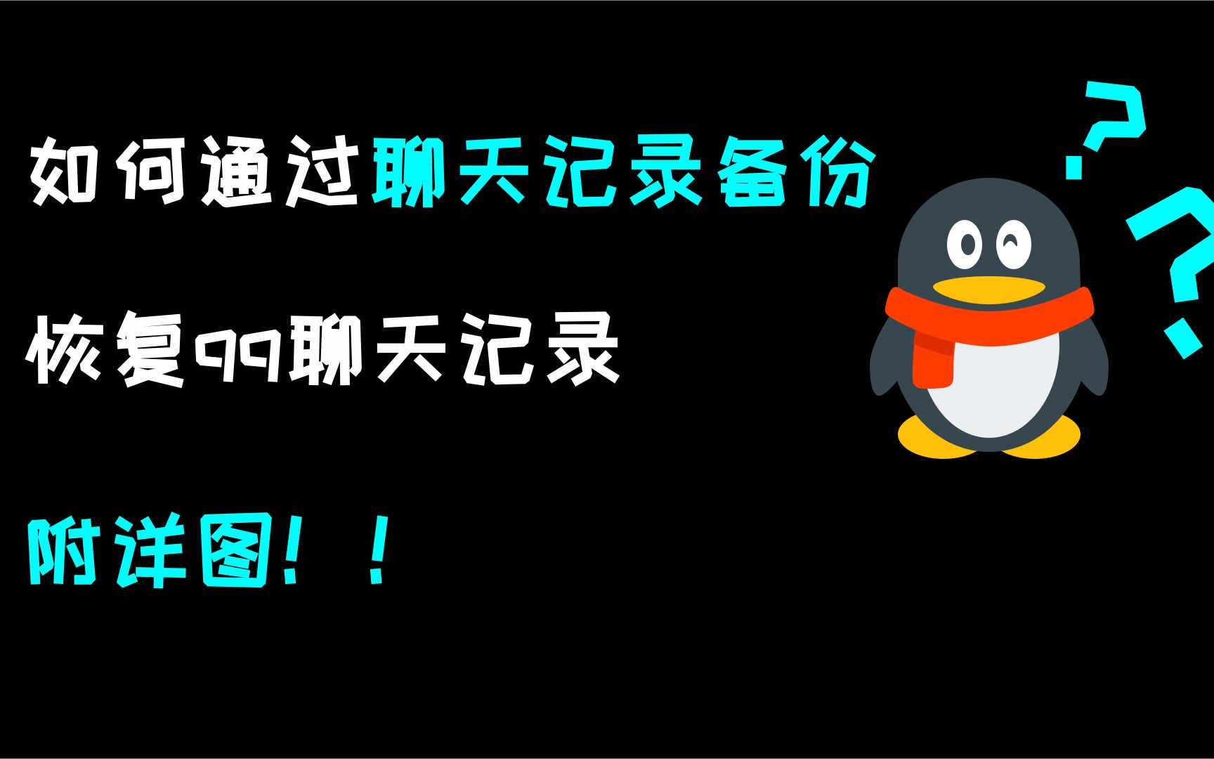 怎么把备份到电脑的qq聊天记录恢复到手机(附详图)