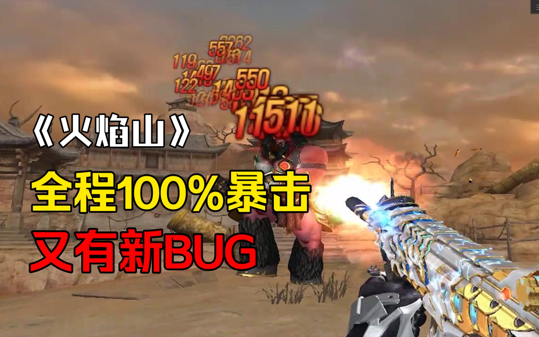卡暴击刚修复,又来新BUG,全程100%暴击,不要太给力!【CF挑战模式新...