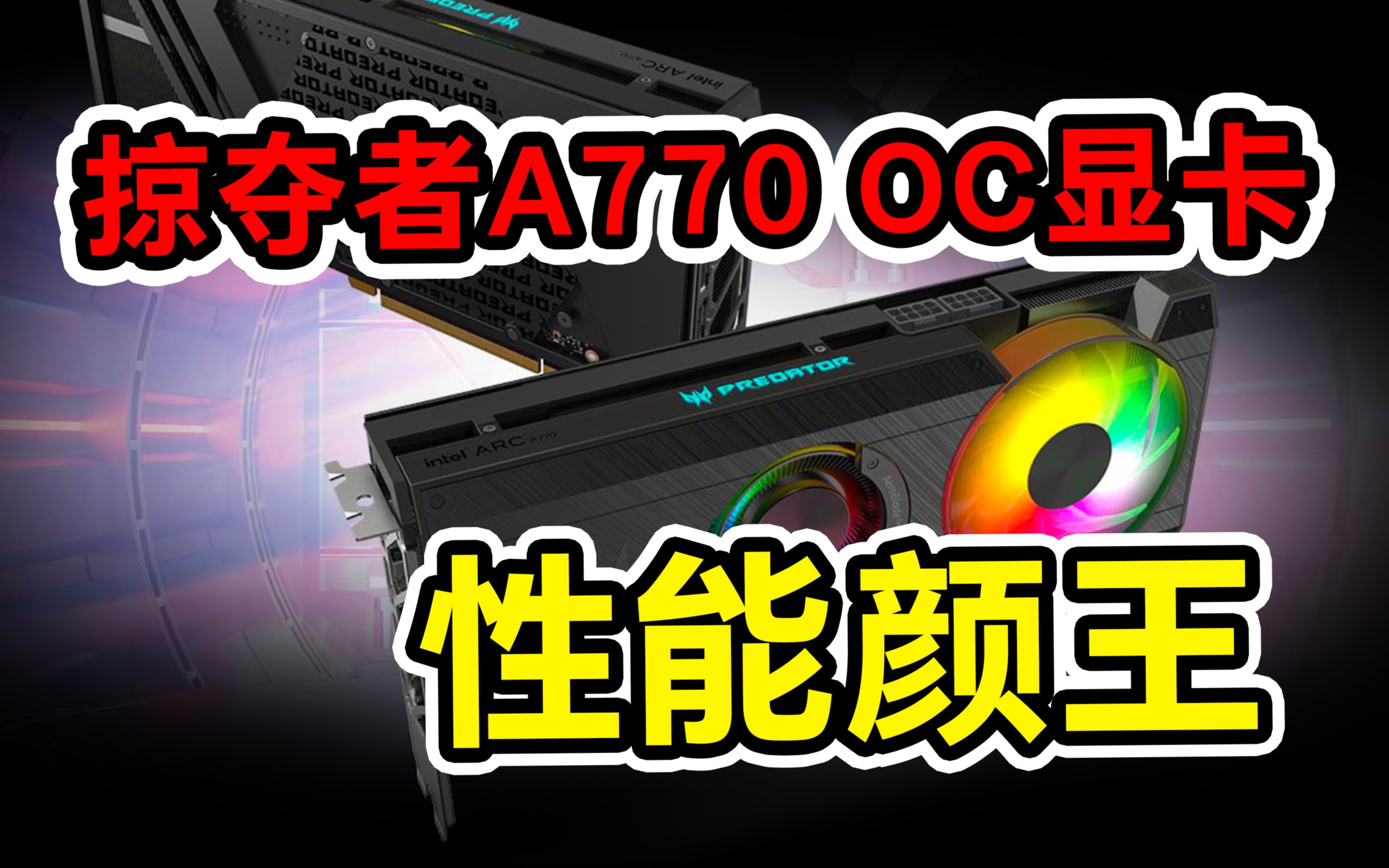 宏碁掠夺者Bifrost英特尔锐炫A770 OC到底有多强劲!【Popjie库裆游戏...