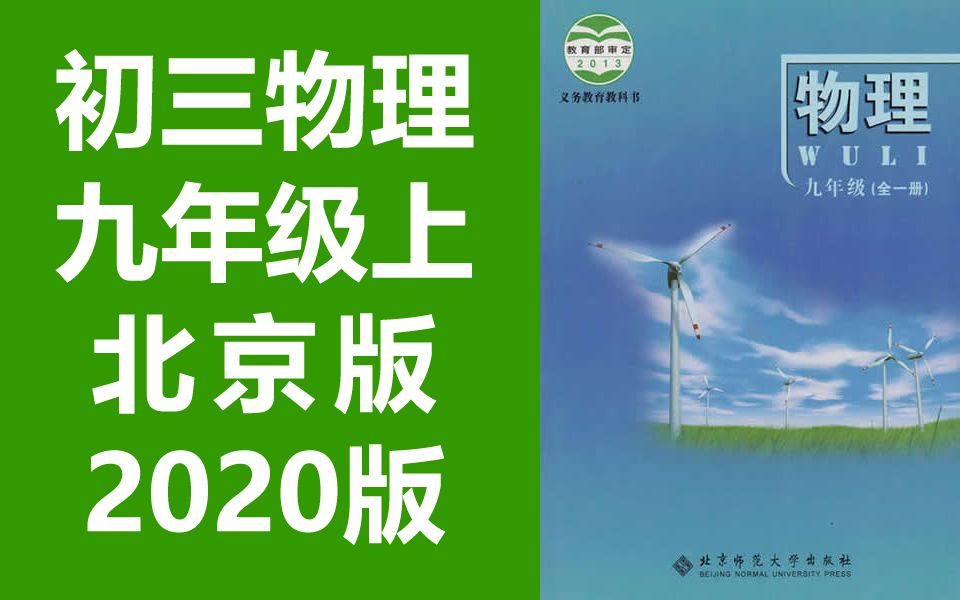 初三物理九年级物理上册 北京版 2020新版 初中物理九年级上册物理...