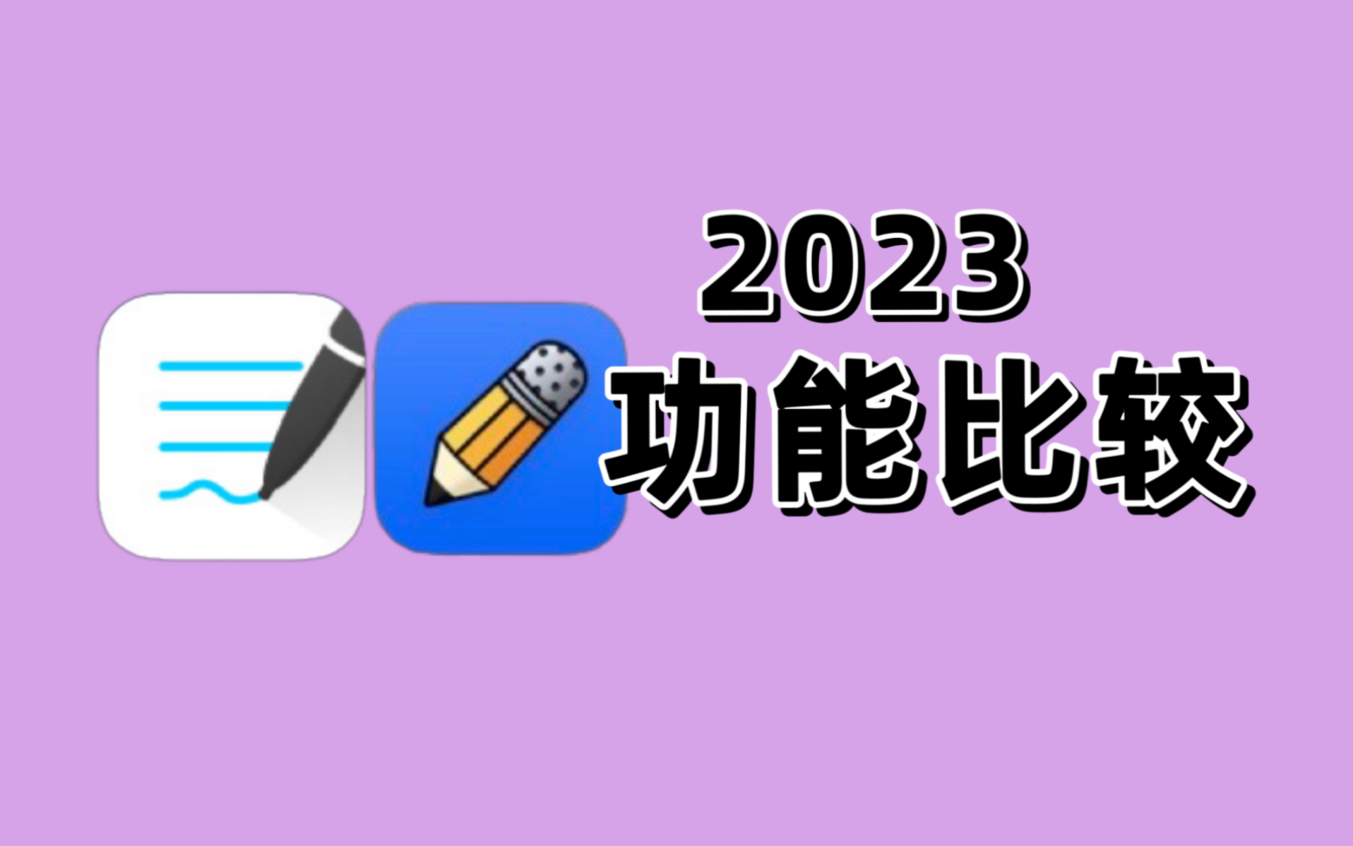 Goodnotes和Notability功能比较,经过了这么多年的比较,到底哪一个是...