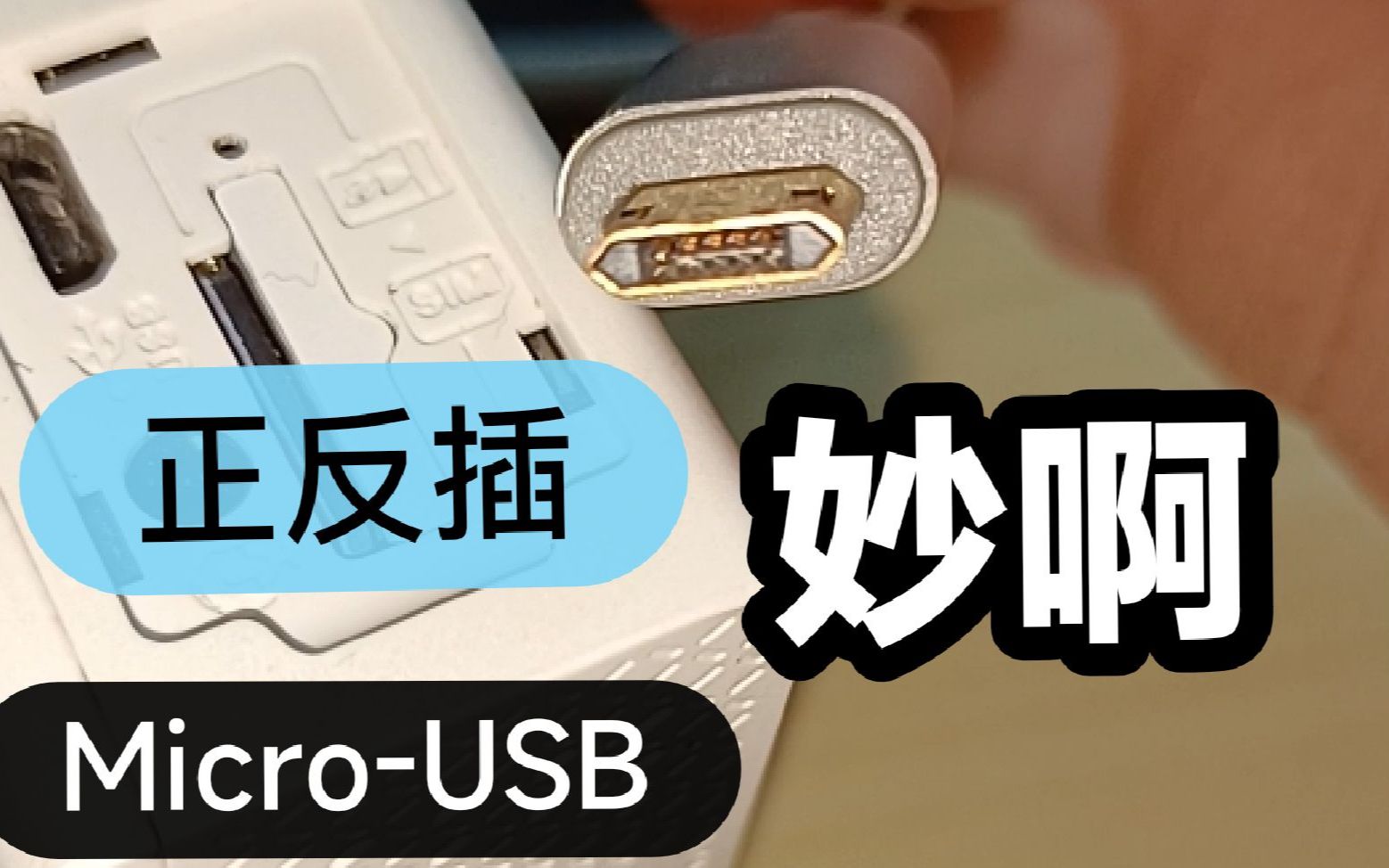 头一次见能正反插的MicroUSB数据线