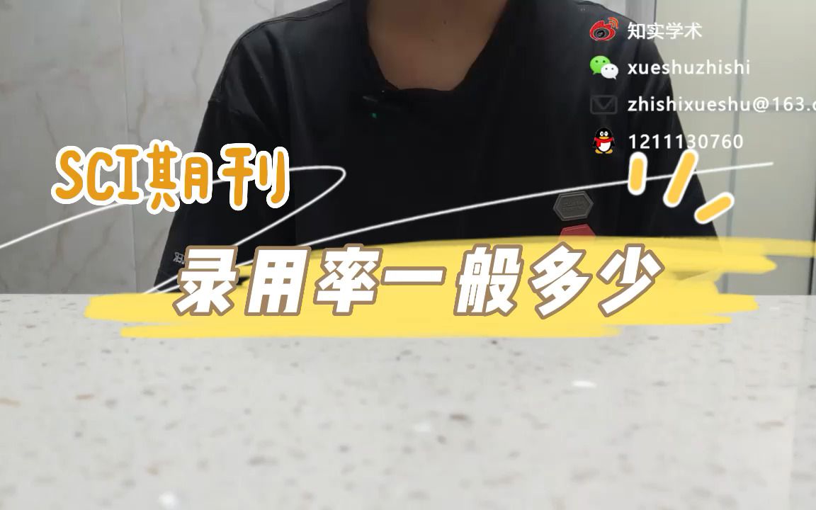 【SCI期刊】我们投稿SCI期刊,录用率一般是多少呢