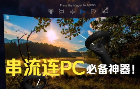 【VR游戏前沿】《虚拟桌面》在巨大的虚拟屏幕上玩游戏或流式传输 ...