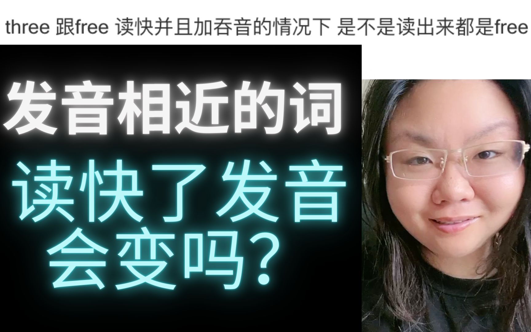 three和free读快了发音会一样吗?读音轻重长短会改变英语发音吗?
