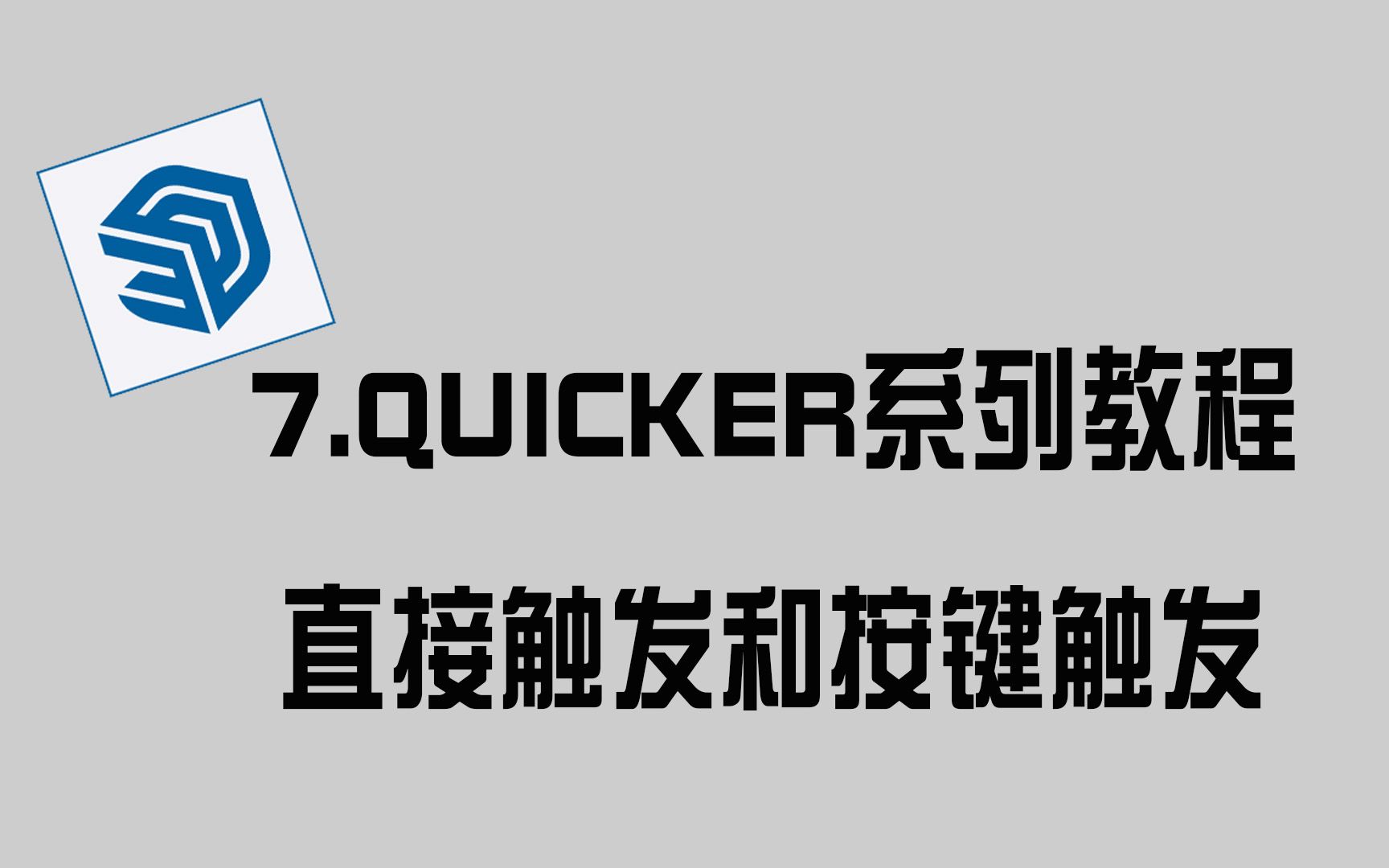 7.QUICKER系列教程直接触发和按键触发