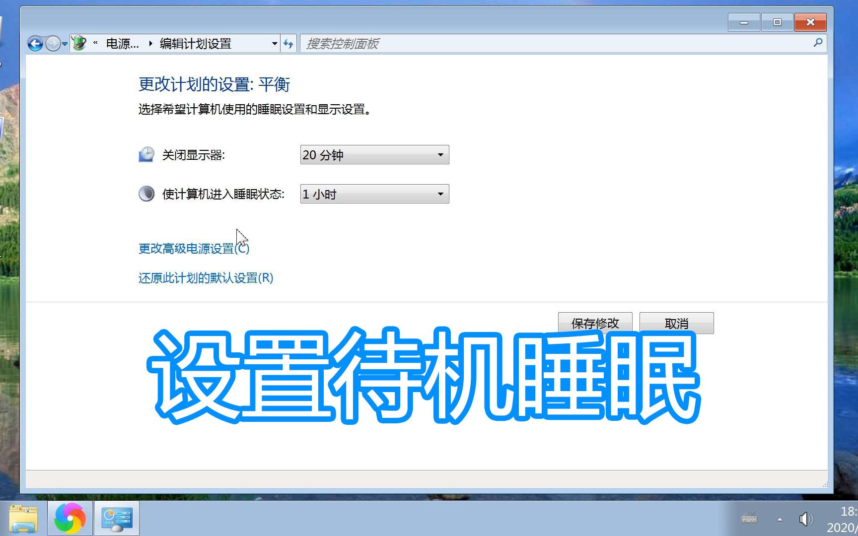 更改计算机待机睡眠状态时间,电脑设置关闭显示器时间方法教程