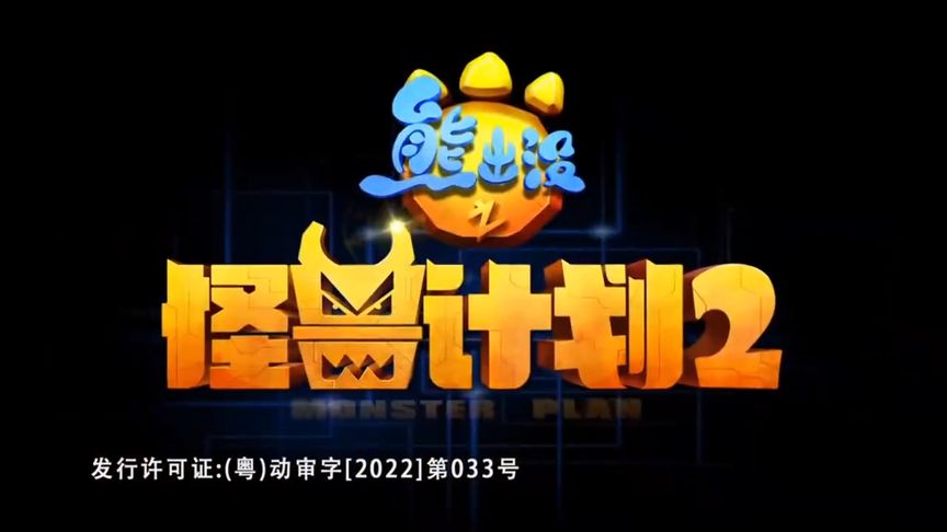 熊出没怪兽计划2结束了,2023年的熊出没之怪兽计划第3季会上映了