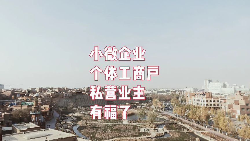 小微企业,个体工商户,私营业主,有福了,大家都来看看吧