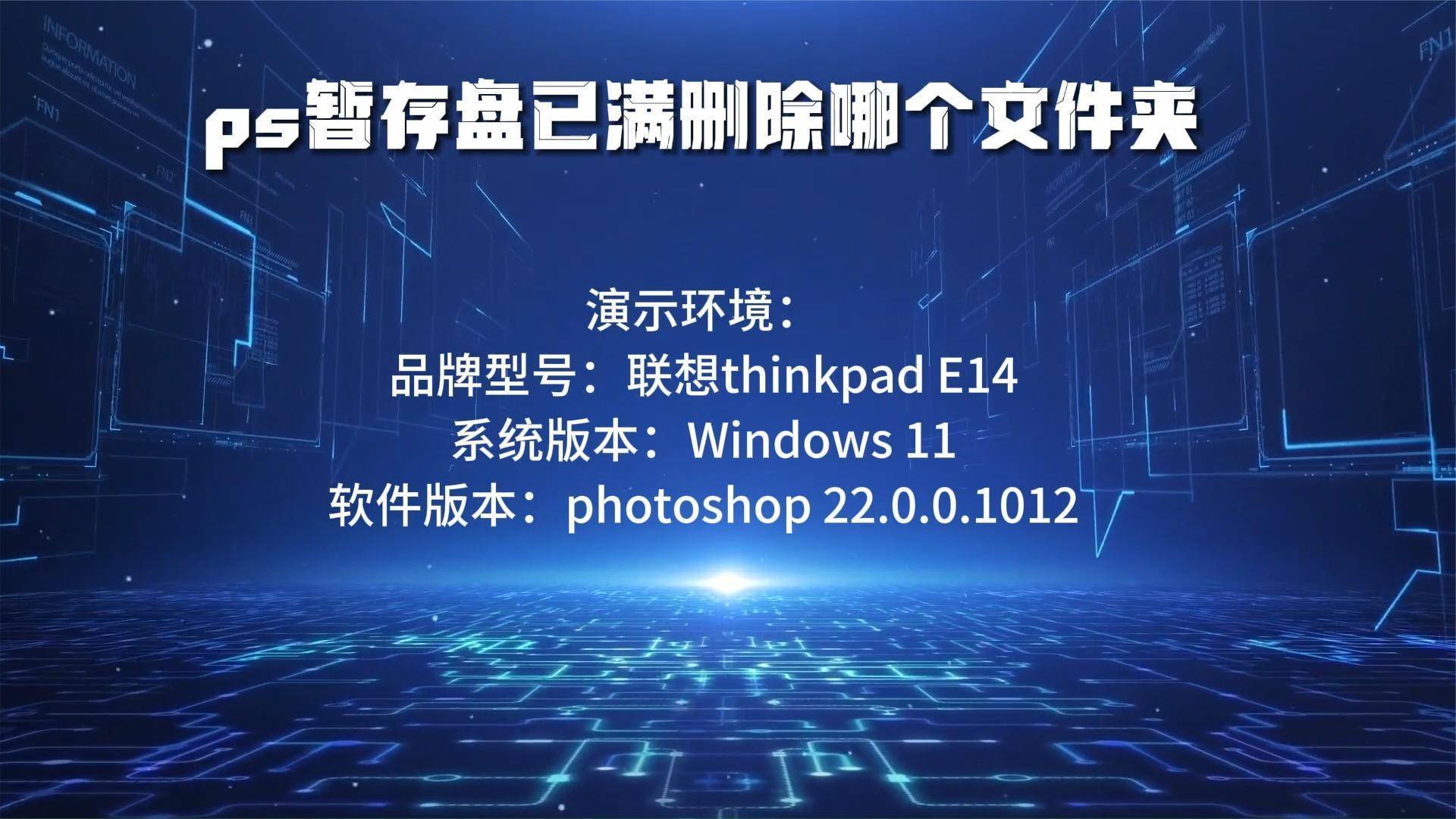 ps暂存盘已满删除哪个文件夹