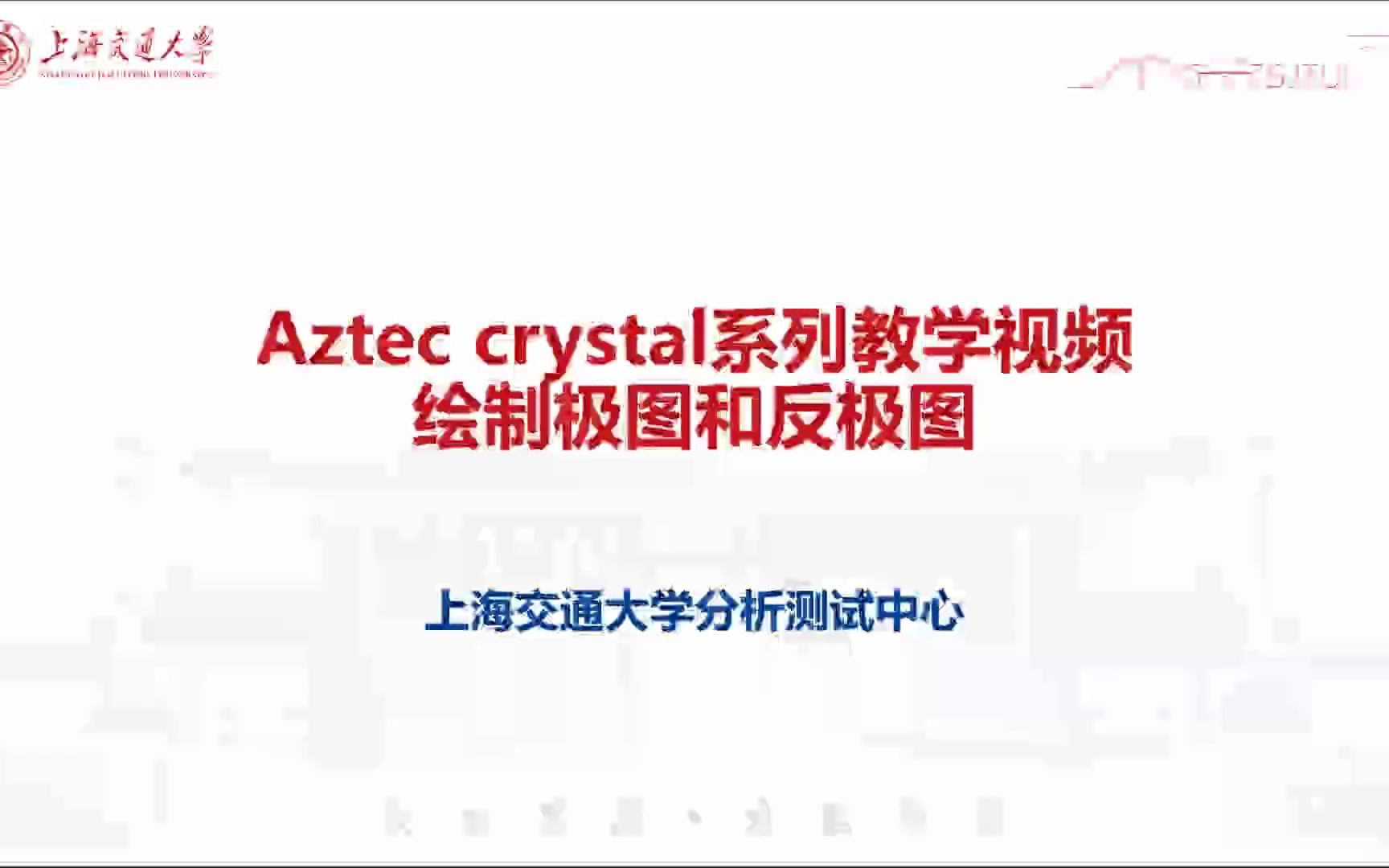 EBSD数据后处理 Aztec Crystal入门教程 6.绘制极图和反极图