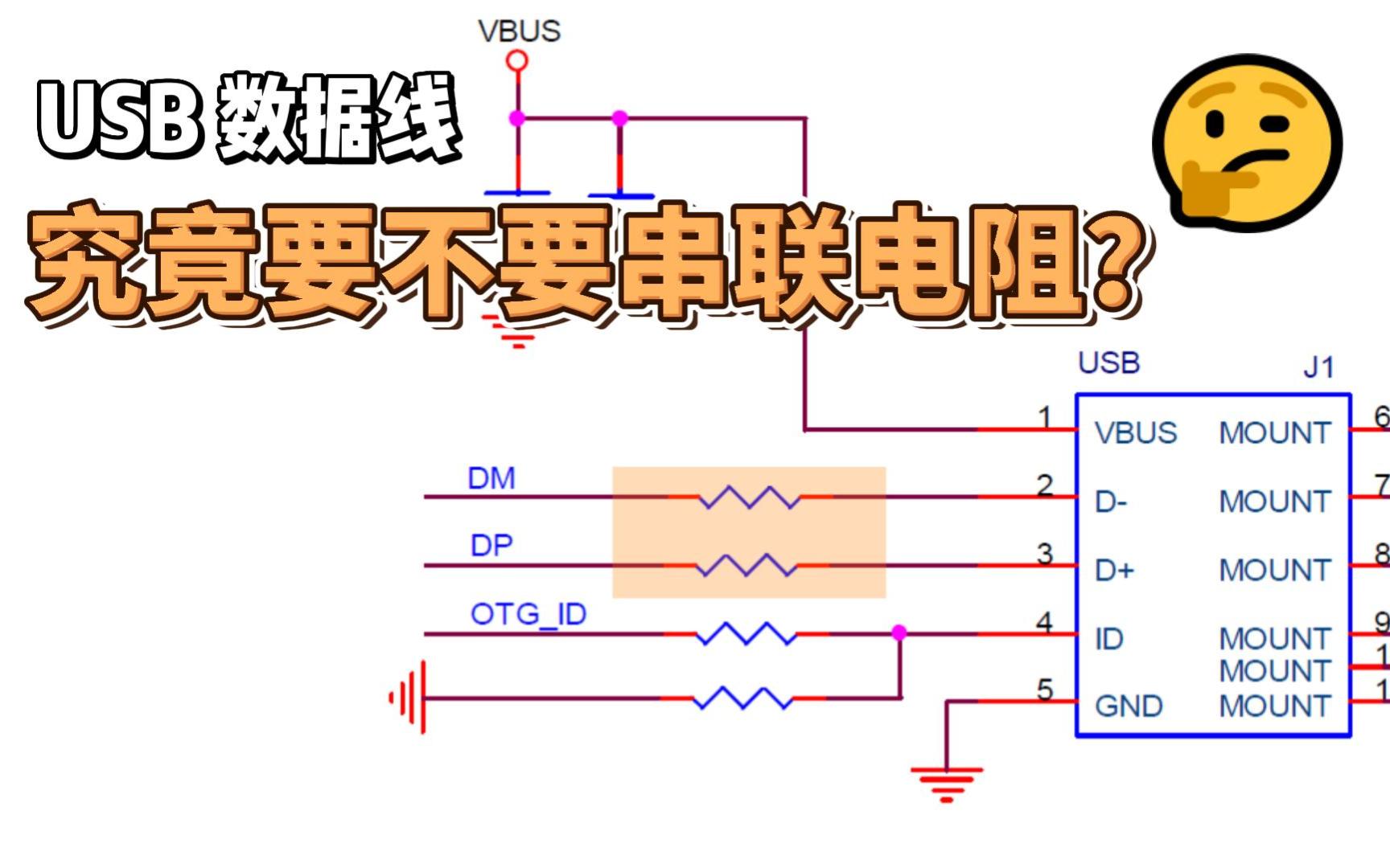 USB接口电路数据线该不该串联电阻?多大的电阻?5分钟彻底搞清楚