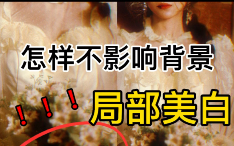 醒图修图教程|脸白手黑怎么办?局部美白怎么p!