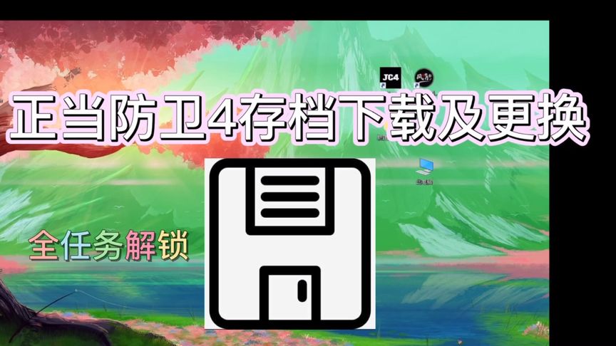正当防卫4存档下载及更换