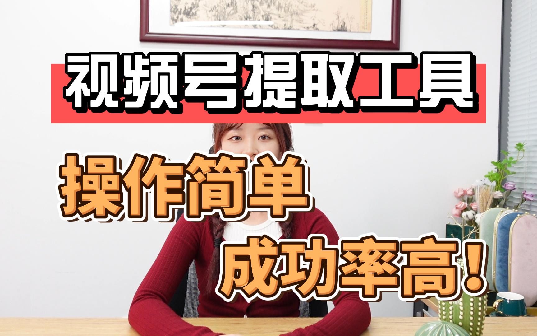 超级实用!微信视频号链接提取工具分享 操作简单 成功率高!