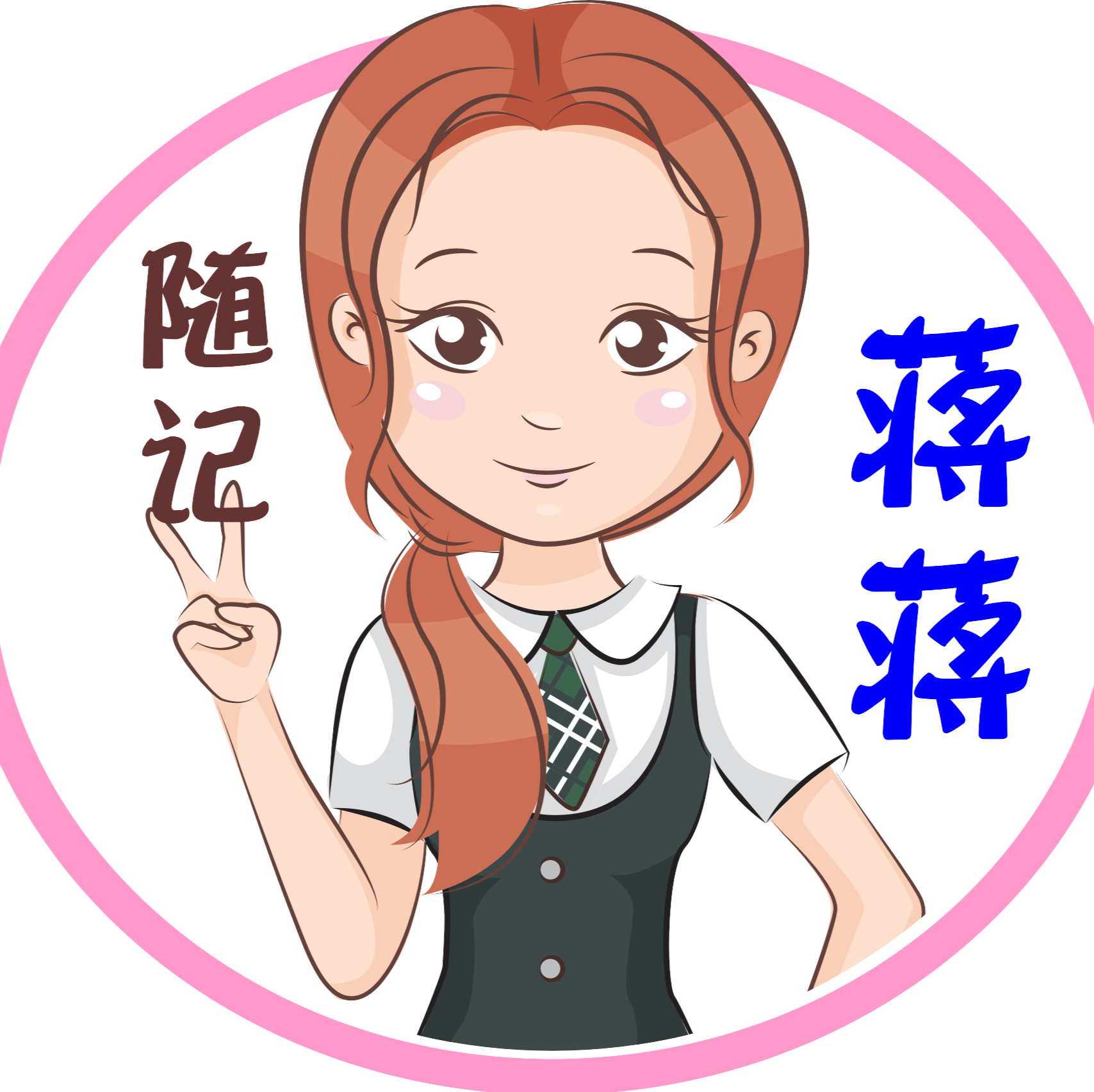 蒋蒋随记 