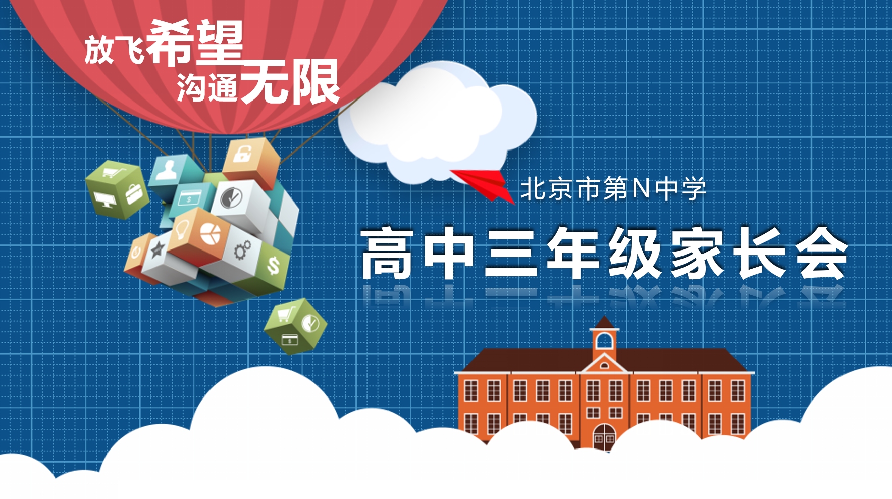 蓝色大气放飞希望沟通无限高中三年级家长会PPT——氢元素