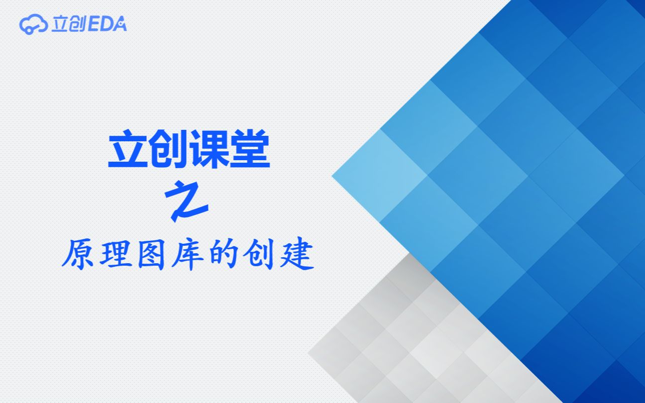 立创EDA官方视频教程_2019