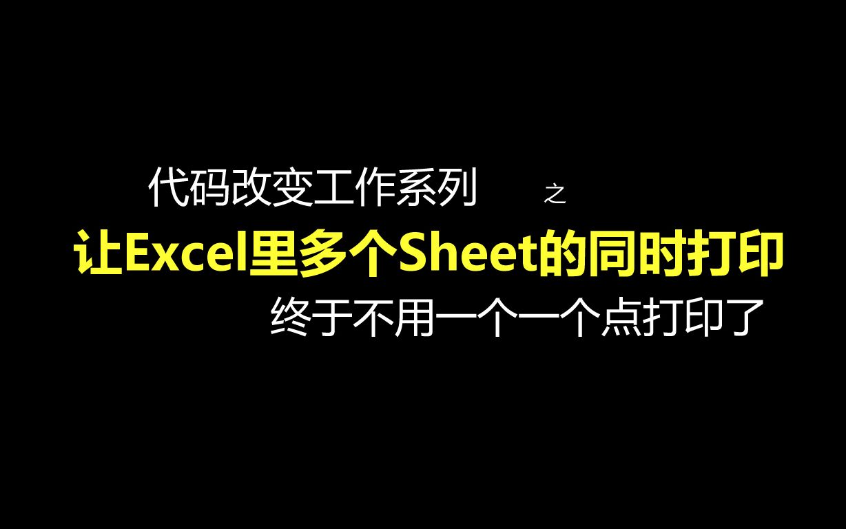 excel文件多sheet同时打印