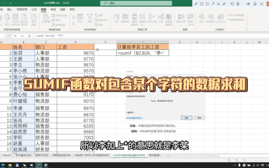 SUMIF函数的用法(四)对包含某个字符的数据求和