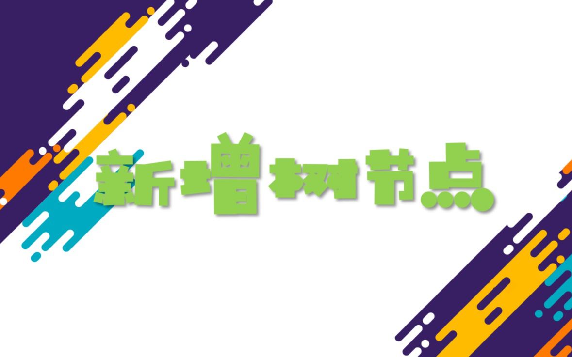 【VBA树控件学习三】新增树TreeView节点