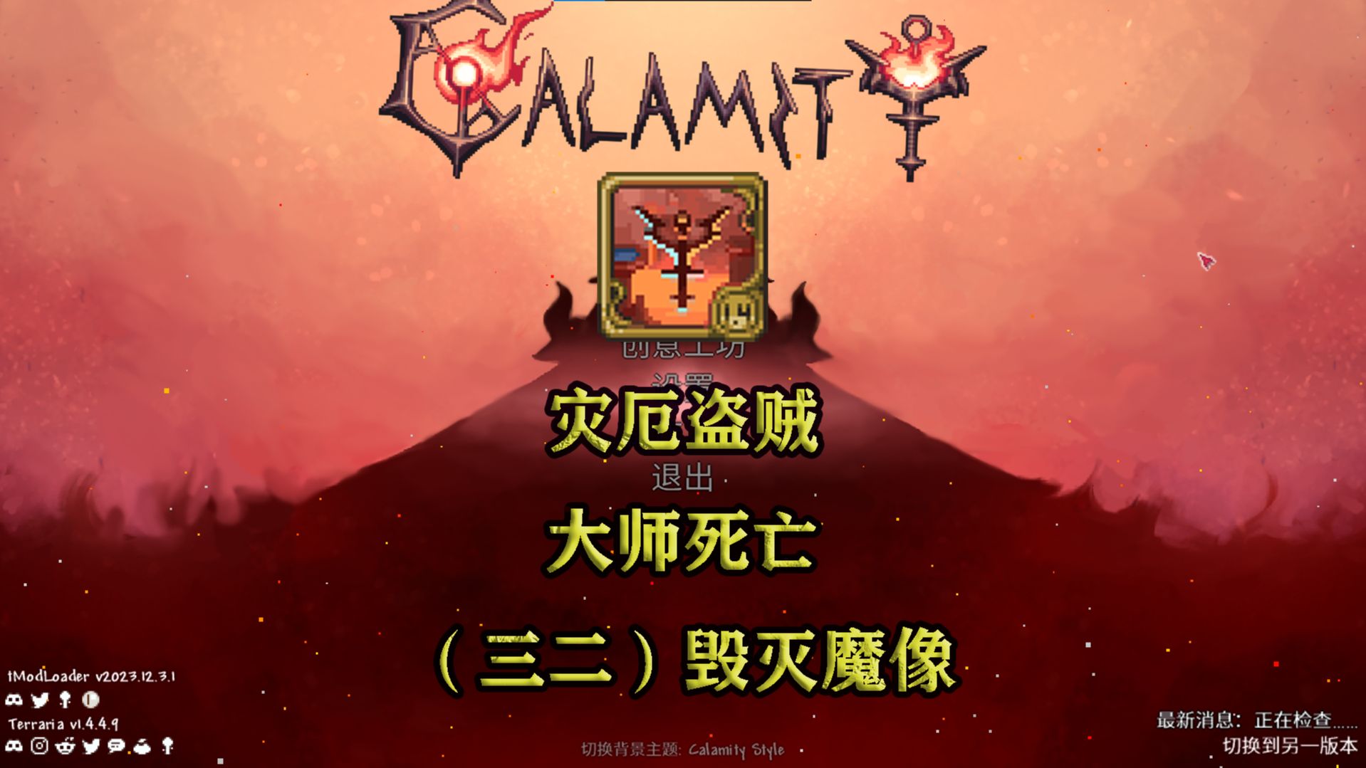 【泰拉瑞亚】灾厄|盗贼|大师死亡|(三十二)毁灭魔像